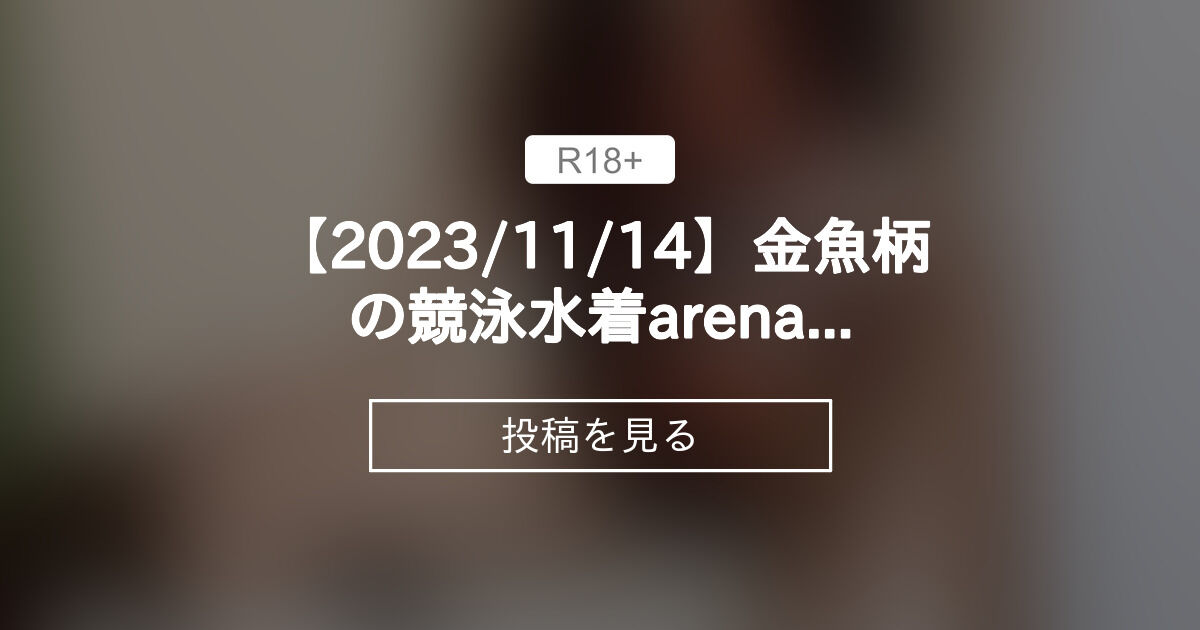 【arena】 【2023/11/14】金魚柄の競泳水着♡arena FAR-0542W♡part1 自撮り56枚+動画♡ - さえめくりFantia🚃 (さえ)の投稿｜ファンティア[Fantia]