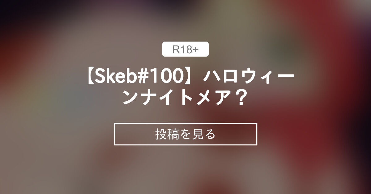 【Skeb】 【Skeb#100】ハロウィーンナイトメア？ - ちびちちや (ゆう)の投稿｜ファンティア[Fantia]