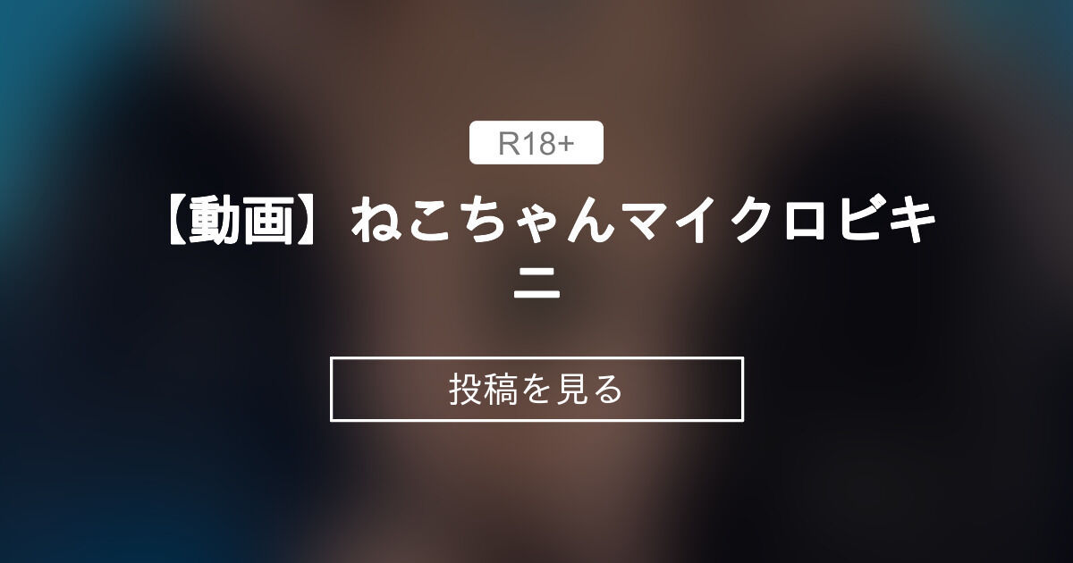 【動画】ねこちゃんマイクロビキニ🐾 - おっぱい大学爆乳学部 (実あい(@minoriai_))の投稿｜ファンティア[Fantia]