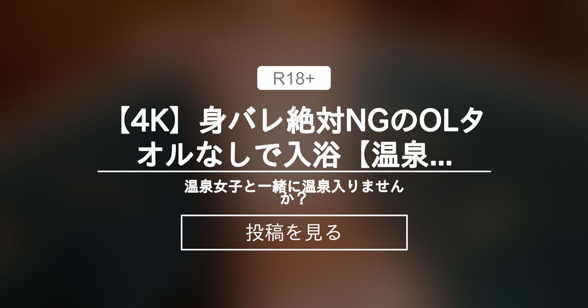【温泉女子】 【4K】身バレ絶対NGのOL💕タオルなしで入浴【温泉女子】 - 温泉女子と一緒に温泉入りませんか？ (温泉女子)の投稿｜ファンティア[Fantia]