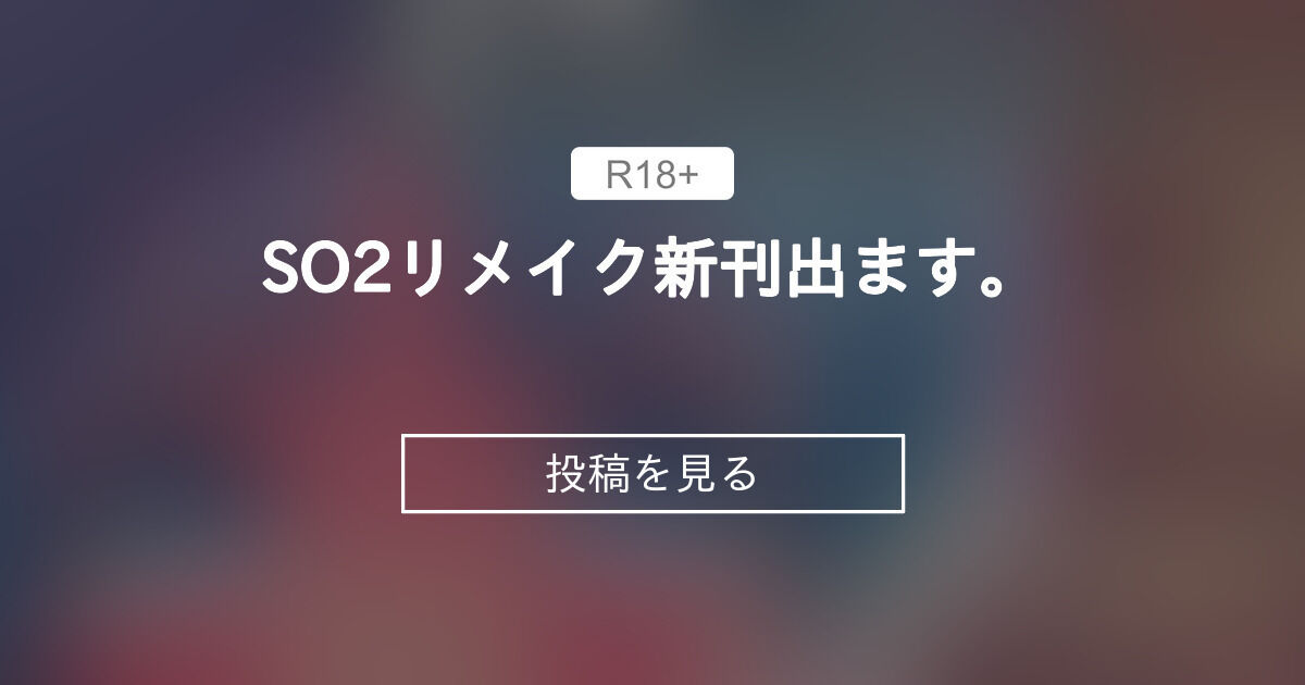 【同人誌】 SO2リメイク新刊出ます。 - 少年Heroine (タマキ結)の投稿｜ファンティア[Fantia]