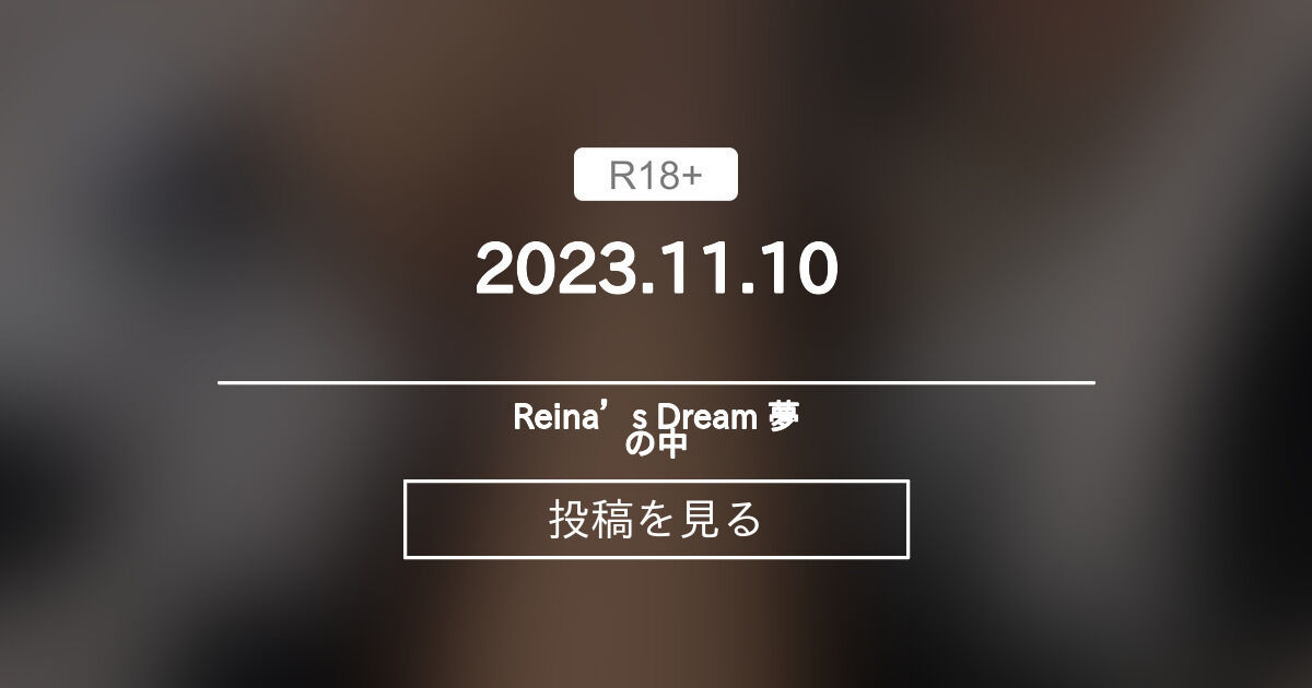 【褐色】 🖤Video再アップ🤍 - Reina’s Dream 夢の中 (Reina Delic )の投稿｜ファンティア[Fantia]