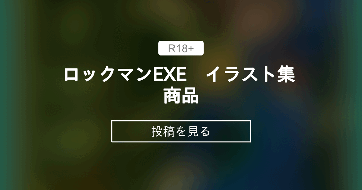 【ロックマンEXE】 ロックマンEXE イラスト集 商品 - 後遺症治療費 寄付 Sequelae treatment cost Donation (GoutyuGaro^O^)の投稿｜ファン ...