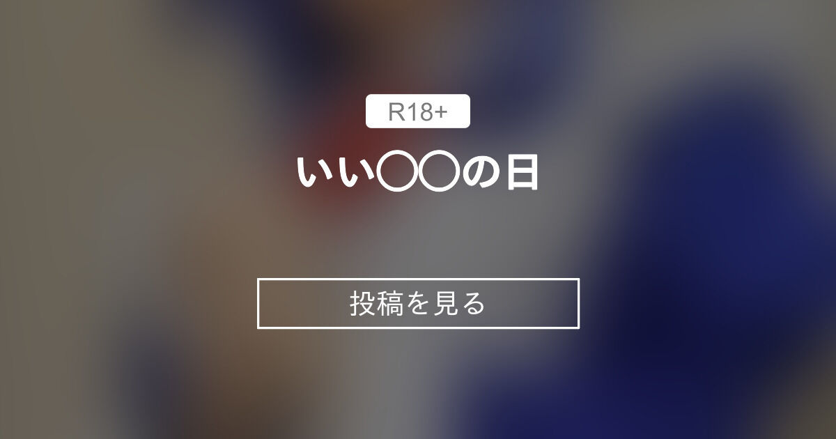 いい の日 - SKA (なつき)の投稿｜ファンティア[Fantia]