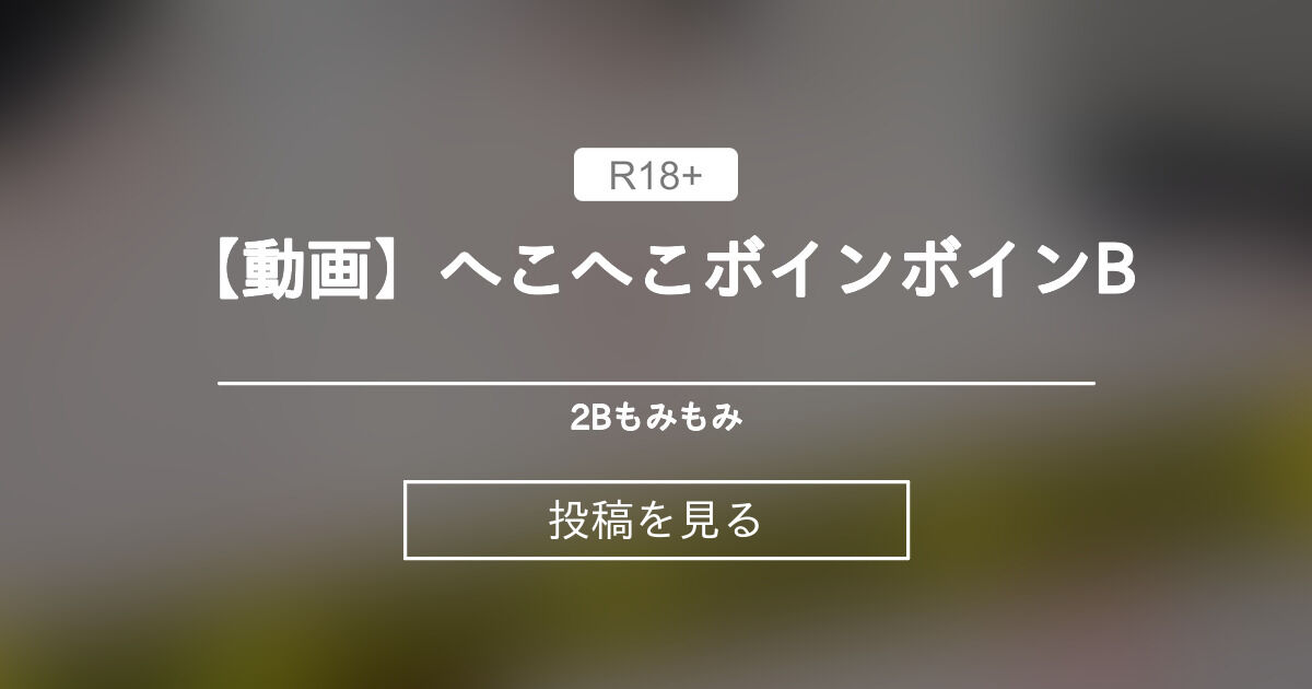 【動画】 【動画】へこへこボインボインB - 2Bもみもみ (HB)の投稿｜ファンティア[Fantia]