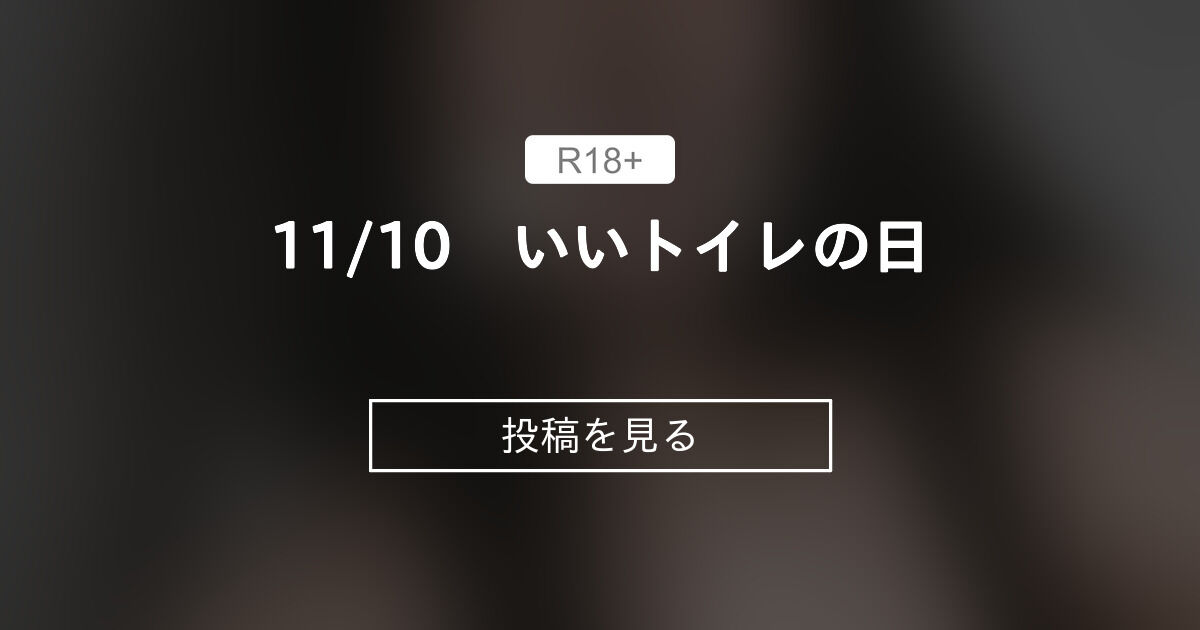 【R-18】 11/10 いいトイレの日 - さとりんの作品箱 (さのさとり)の投稿｜ファンティア[Fantia]