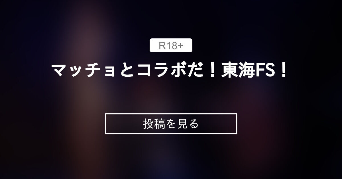 【コメディ】 マッチョとコラボだ！東海FS！ - 永遠と一瞬 (永遠嬢)の投稿｜ファンティア[Fantia]