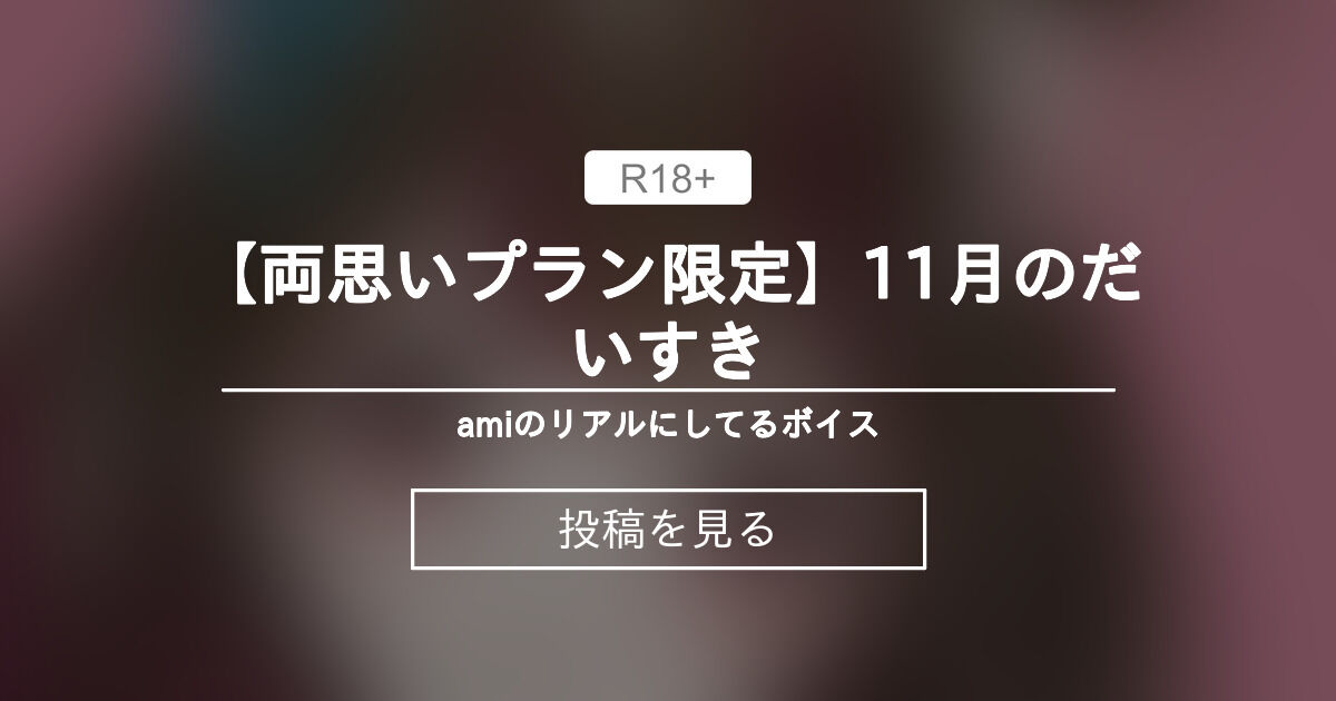 【オナニー実演】 【両思いプラン限定】11月のだいすき - amiのリアルにしてるボイス (きむら あみ)の投稿｜ファンティア[Fantia]