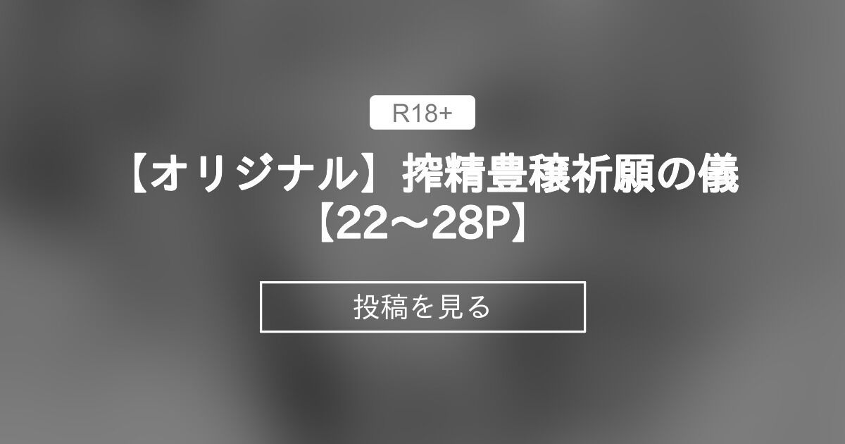 【オリジナル】 【オリジナル】搾精豊穣祈願の儀【22～28P】 - 部屋のさらに隅のラクガキ (角Sign)の投稿｜ファンティア[Fantia]