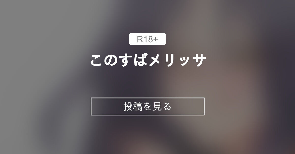 【この素晴らしい世界に祝福を】 このすばメリッサ - 炭酸140％のしゅわしゅわファンクラブ (炭酸140％)の投稿｜ファンティア[Fantia]
