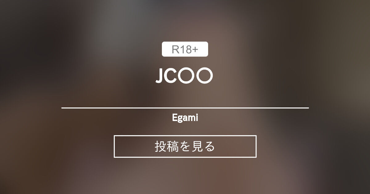 【R18】 JC〇〇 - Egami (えがみ)の投稿｜ファンティア[Fantia]