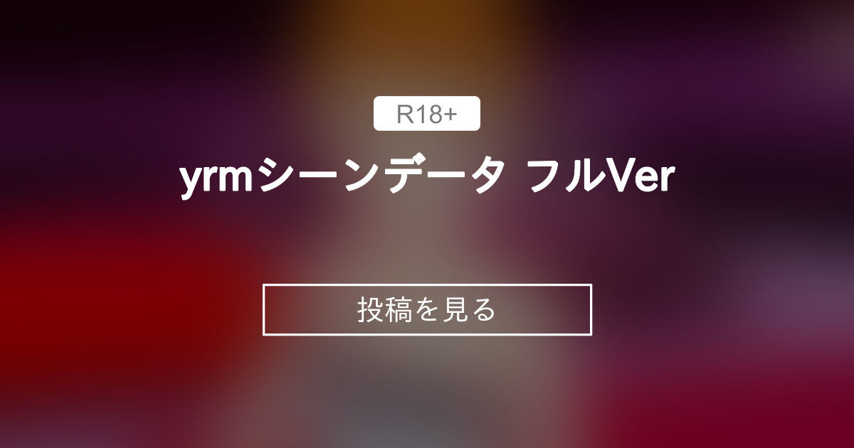 yrmシーンデータ フルVer - KKのファンティア (KK)の投稿｜ファンティア[Fantia]