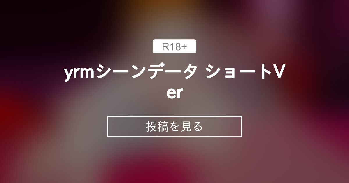 yrmシーンデータ ショートVer - KKのファンティア (KK)の投稿｜ファンティア[Fantia]