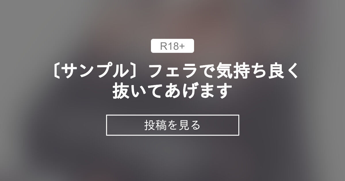 【オリジナル】 〔サンプル〕フェラで気持ち良く抜いてあげます♡ - ふたなりvoice (ふたななりあ)の投稿｜ファンティア[Fantia]