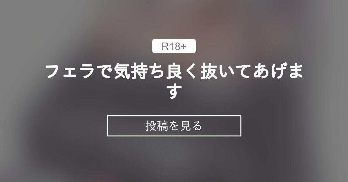 【オリジナル】 フェラで気持ち良く抜いてあげます♡ - ふたなりvoice (ふたななりあ)の投稿｜ファンティア[Fantia]