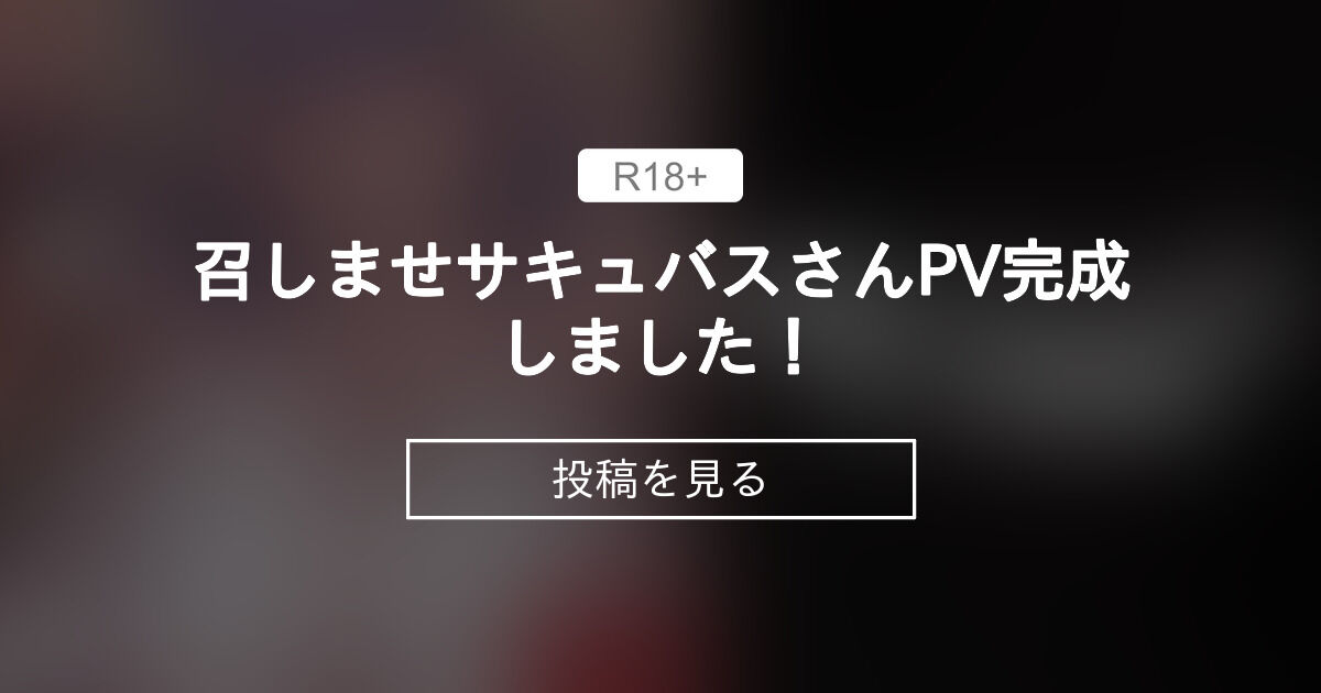 【Live2D】 召しませサキュバスさんPV完成しました！ - めがみそふとASMR (めがみそふと えっちなLive2Dはじめました！)の投稿｜ファンティア[Fantia]