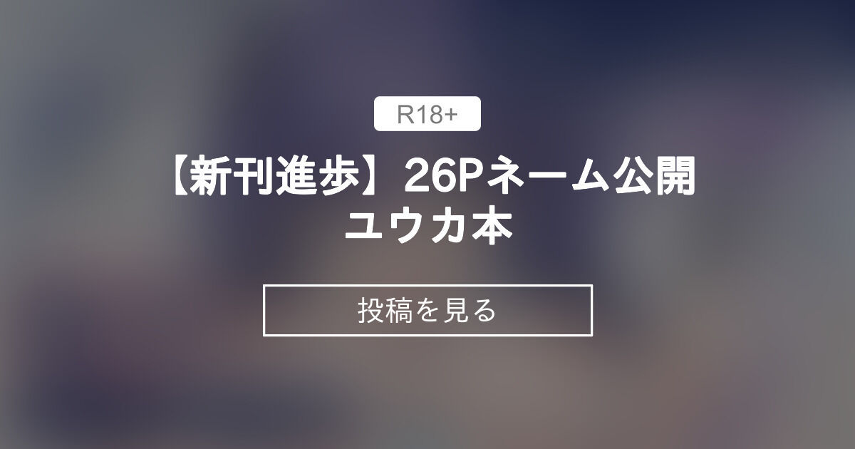 【C103】 【新刊進歩】26Pネーム公開 ユウカ本 - えんりゅう堂 (えんりゅう)の投稿｜ファンティア[Fantia]