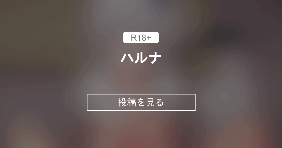 ハルナ - KKのファンティア (KK)の投稿｜ファンティア[Fantia]