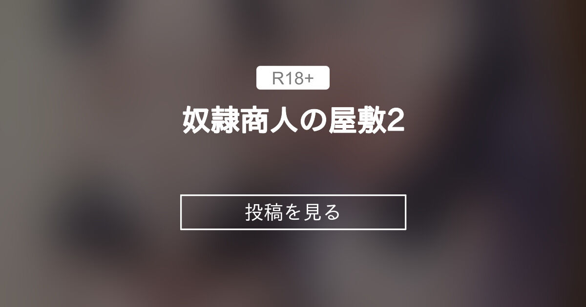 〇〇商人の屋敷2 - EDEVEVEE Club (EdenEvEE)の投稿｜ファンティア[Fantia]