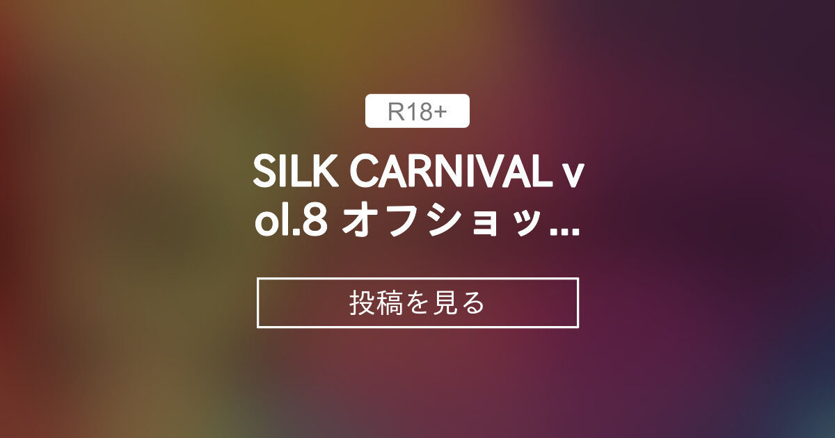【東惣介】 SILK CARNIVAL vol.8 オフショット - SILK LABO FANS (SILK LABO)の投稿｜ファンティア ...