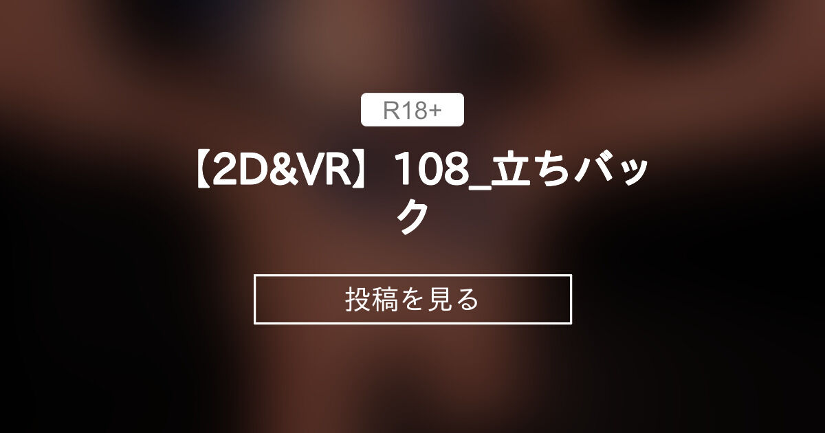 【2D&VR】108_立ちバック - MMDpasta_movie (MMDpasta)の投稿｜ファンティア[Fantia]