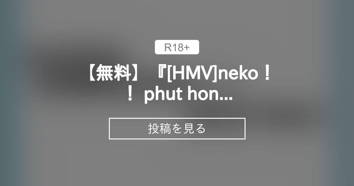【funscript】 【無料】『[HMV]neko！！ phut hon』タイムシート(Funscript) - NazukiのFunscript制作所 (Nazuki)の投稿｜ファンティア ...