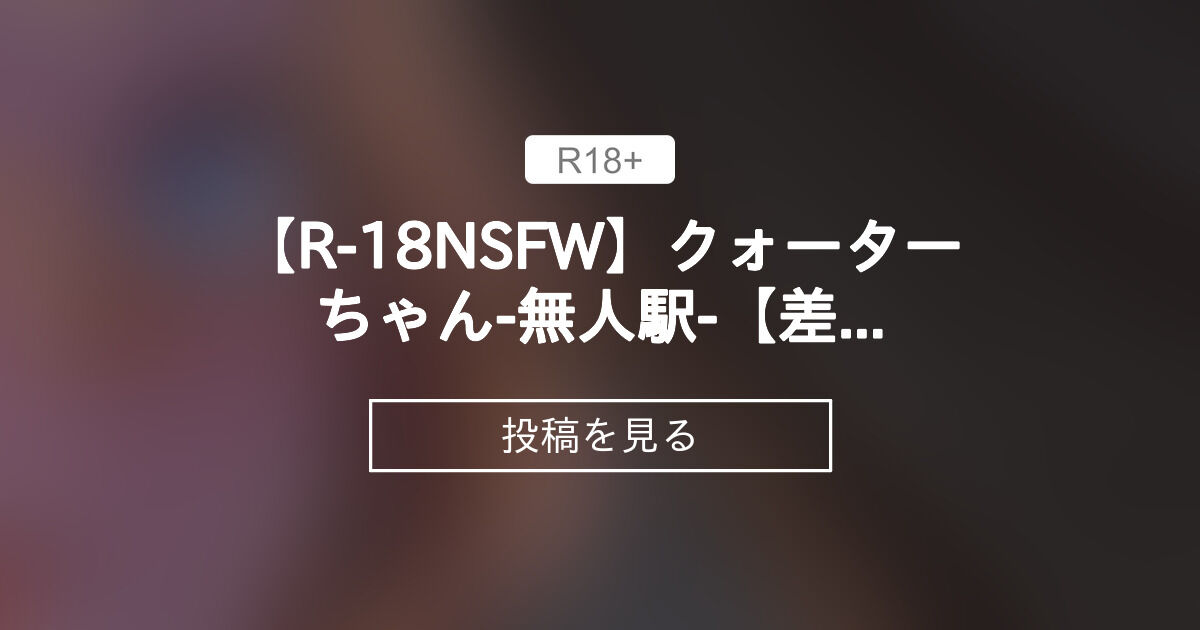 【オリジナル】 【R-18🔞NSFW】クォーターちゃん-無人駅-【差分15枚】 - ちぬしろ屋の裏口 (ちぬしろ屋)の投稿｜ファンティア[Fantia]