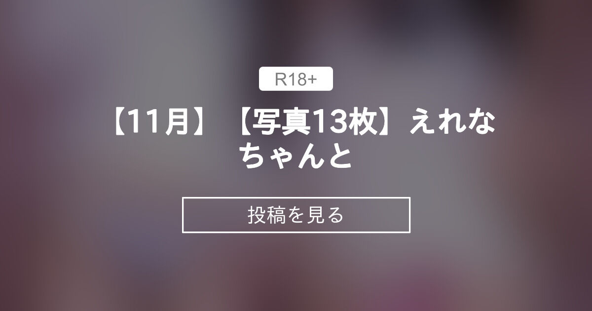 【11月】【写真13枚】えれなちゃんと ️ - あきなの尻脚フェチROOM (あきな ️ ️ ️)の投稿｜ファンティア[Fantia]