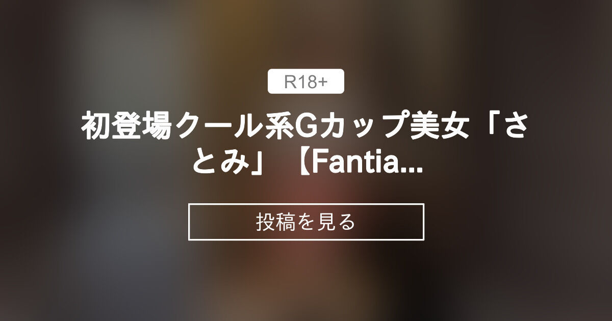 【温泉】 初登場♨️クール系Gカップ美女「さとみ」💕【Fantia限定動画】 - 温泉女子♨️ファンクラブ (Onsen Girls Channel)の投稿｜ファンティア[Fantia]