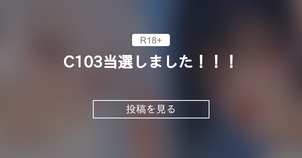 C103当選しました！！！ - MIGNON WORKS (mignon)の投稿｜ファンティア[Fantia]