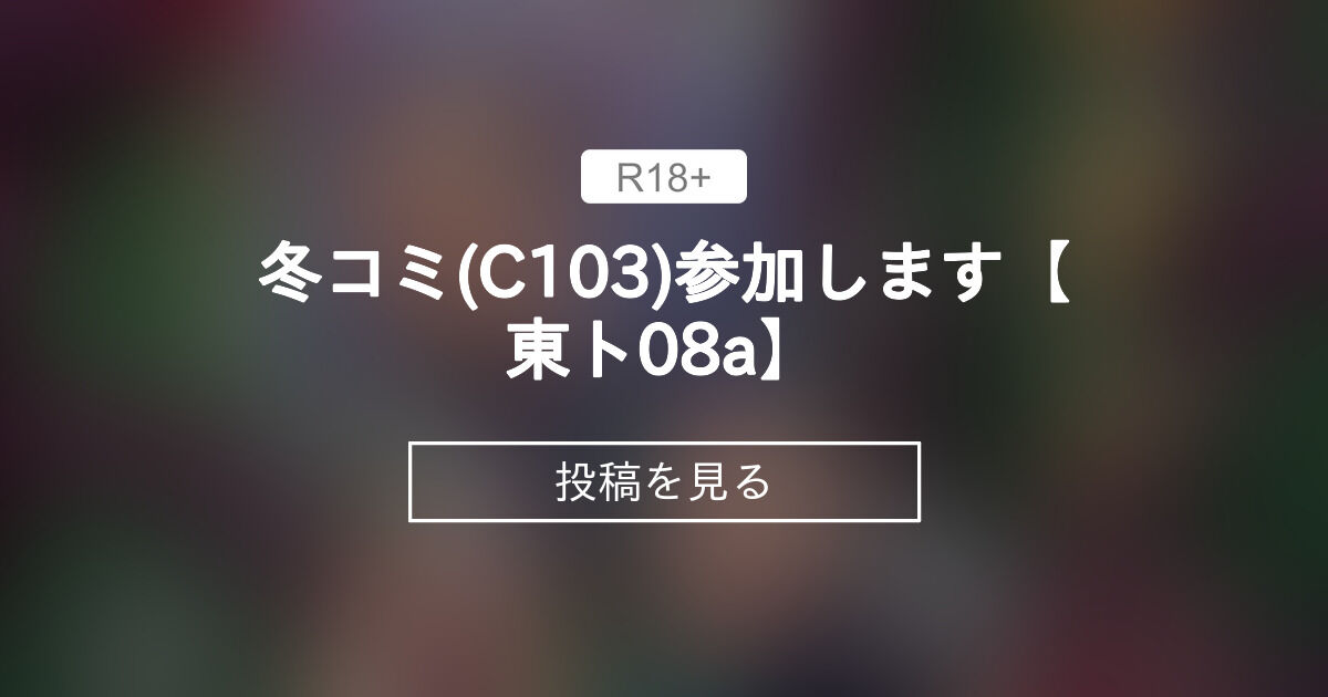 【お知らせ】 冬コミ(C103)参加します【東ト08a】 - 業務用ジュエル (けみすべり)の投稿｜ファンティア[Fantia]