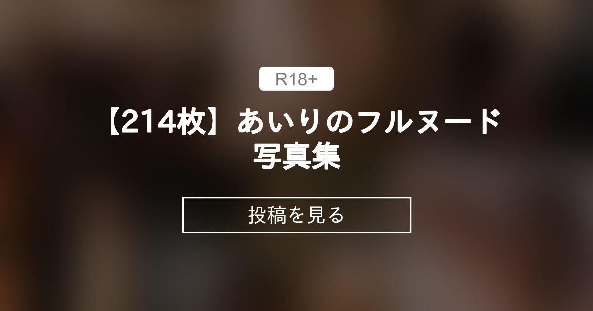 【214枚】あいりのフルヌード写真集 ️ - あいりのフェチROOM (あいり ️ ️ ️)の投稿｜ファンティア[Fantia]