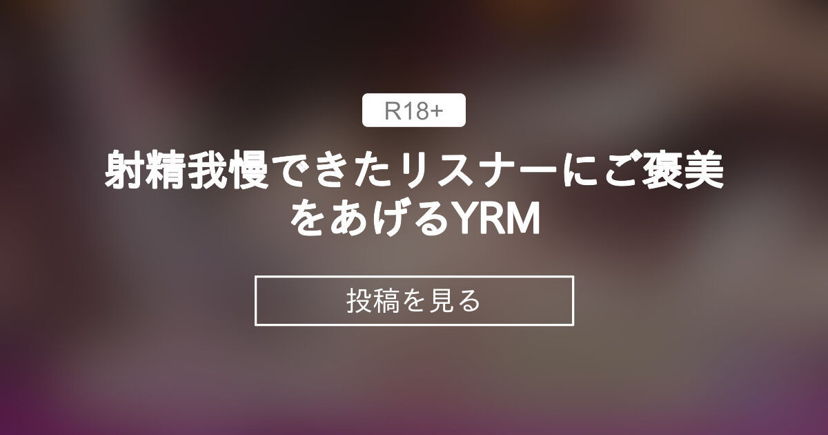 【にじさんじ】 射精我慢できたリスナーにご褒美をあげるYRM - semikaraファンクラブ (semikara)の投稿｜ファンティア[Fantia]