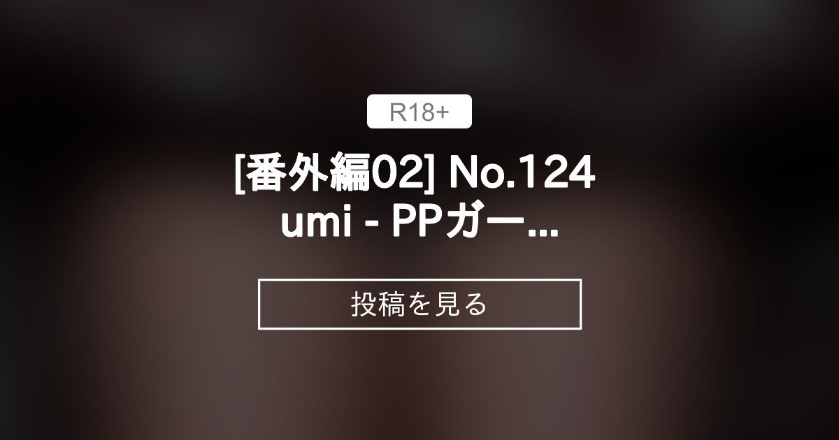 【ストッキング】 [番外編02] No.124 umi - PPガールズキャラバン - ついみちゃう (ワタナベ(WTNB))の投稿｜ファンティア[Fantia]