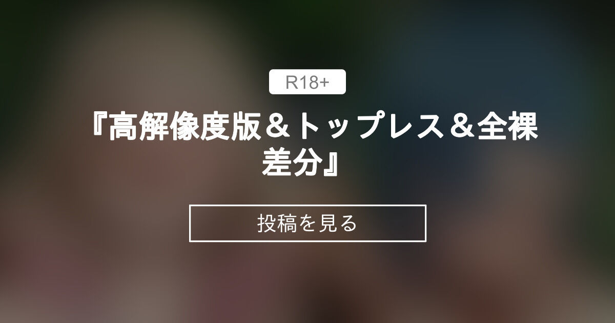 【ラブライブ!】 🍹🧪🍃💕『高解像度版＆トップレス＆全裸差分』 - e-RNファンクラブ (e-RN)の投稿｜ファンティア[Fantia]