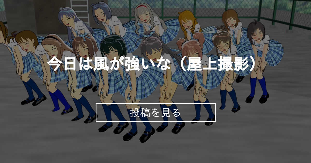 【mmd】 今日は風が強いな（屋上撮影） - 765風呂受付（仮） (nnba)の投稿｜ファンティア[Fantia]