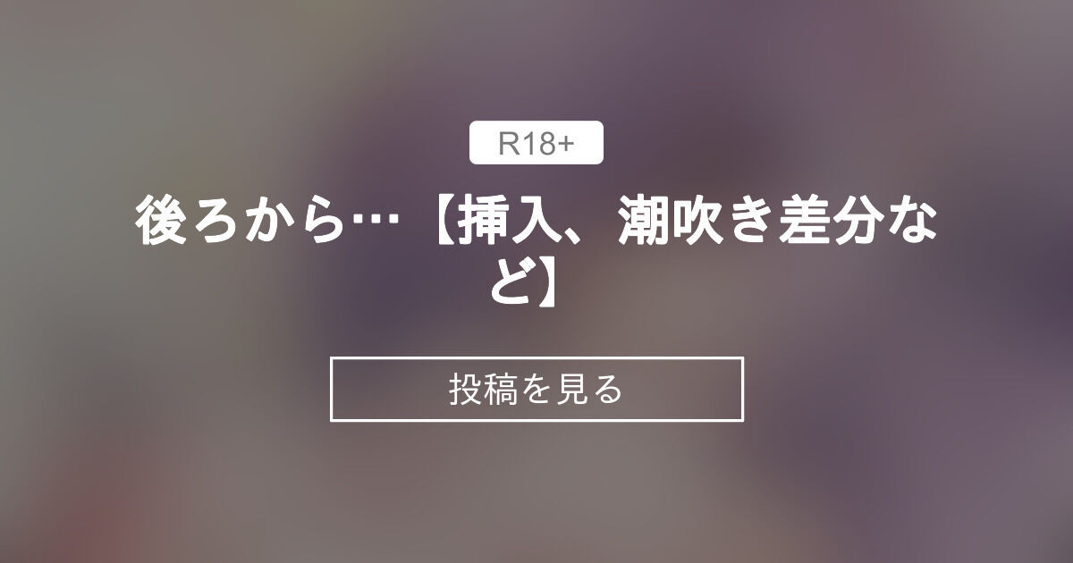 【オリジナル】 後ろから…【挿入、潮吹き差分など】 - あまなつみかん (なつのみかん)の投稿｜ファンティア[Fantia]
