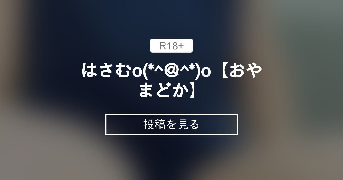 はさむo(*^＠^*)o【おやまどか🍒】 - 🍒妹系JDまどか (素人JDまどか🍒)の投稿｜ファンティア[Fantia]