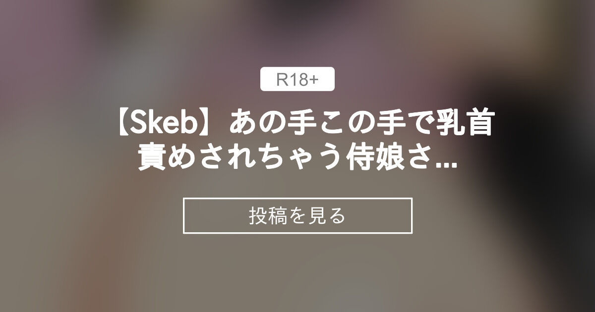 【爆乳】 【Skeb】あの手この手で乳首責めされちゃう侍娘さん絵 - てーらファンティア (てーら＠C105一日目東E-41a)の投稿｜ファンティア[Fantia]