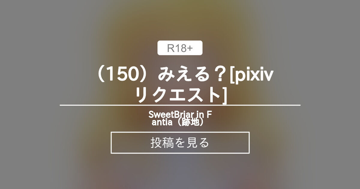 【金髪】 （150）みえる？[pixivリクエスト] - SweetBriar in Fantia (ぅっかりさん♪)の投稿｜ファンティア[Fantia]