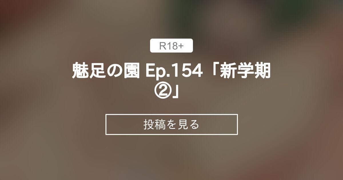 【Mitari_no_Sono】 魅足の園 Ep.154「新学期②」 - ナッシュのファンティア (ナッシュ)の投稿｜ファンティア[Fantia]