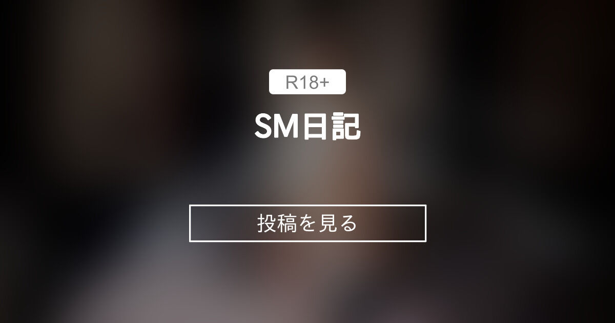 【SM】 SM日記📖☡ - えるサイズ ️🐈🐾 (エル)の投稿｜ファンティア[Fantia]