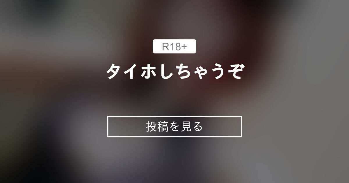【巨乳】 タイホしちゃうぞ♡ - 夢きょうこ(マッサージセラピスト)♡彩Aya👠 (夢きょうこ♡彩Aya)の投稿｜ファンティア[Fantia]