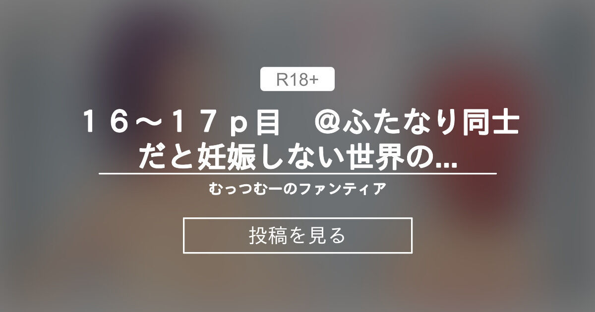 【オリジナル】 16～17p目 ＠ふたなり同士だと妊娠しない世界のふたなり妻と、孕ませ屋さん。 - むっつむーのファンティア (むっつむー)の投稿｜ファンティア[Fantia]