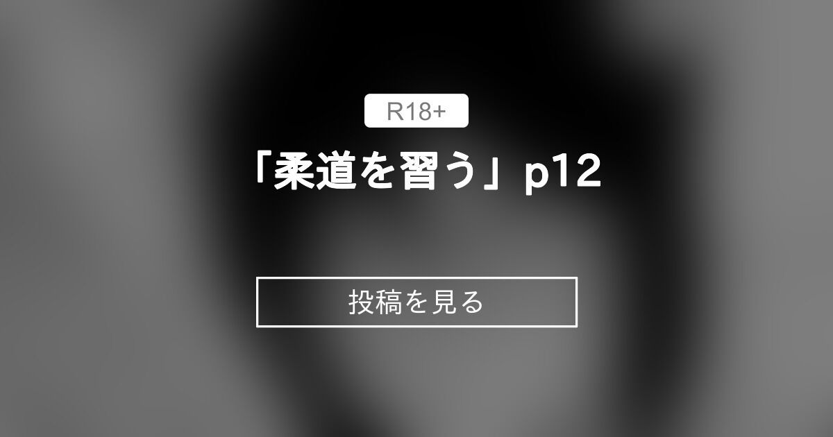 【柔道を習う】 「柔道を習う」p12 - まきんファンクラブ (まきん)の投稿｜ファンティア[Fantia]