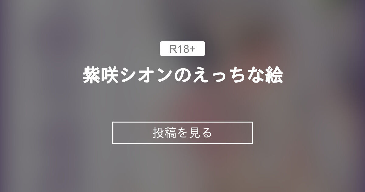 【R-18】 紫咲シオンのえっちな絵 - はんぺんのFantia (はんぺん)の投稿｜ファンティア[Fantia]