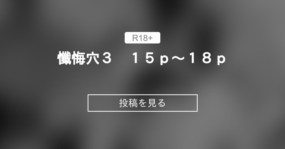 【オリジナル】 懺悔穴3 15p～18p - flanviaファンクラブ (flanvia)の投稿｜ファンティア[Fantia]