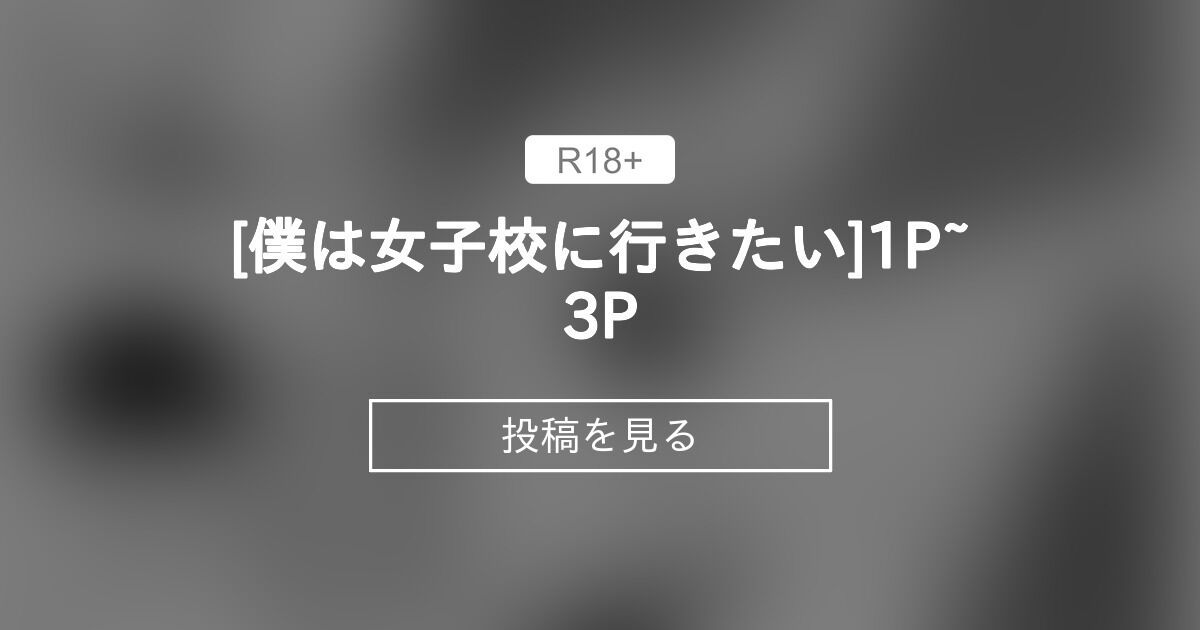 【skinsuit】 [僕は女子校に行きたい]1P~3P - 宮村秋男のファンティア (宮村秋男（Akio Miyamura）)の投稿｜ファンティア[Fantia]