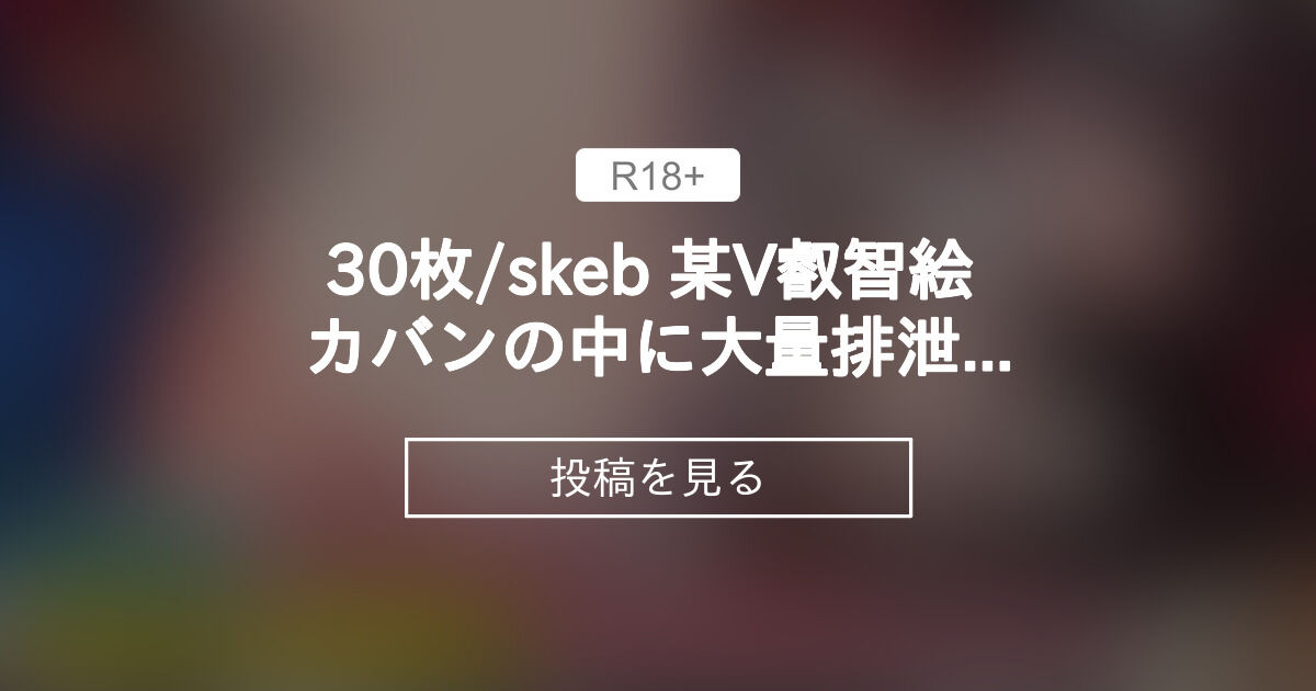 【Skeb】 30枚/skeb 某V叡智絵 カバンの中に大量排泄シチュ - Green Bullet (ICO)の投稿｜ファンティア[Fantia]