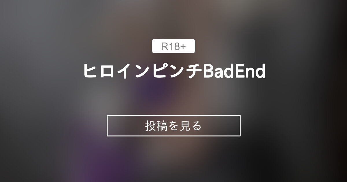 ヒロインピンチBadEnd - Shimeji8ファンクラブ (Shimeji8)の投稿｜ファンティア[Fantia]